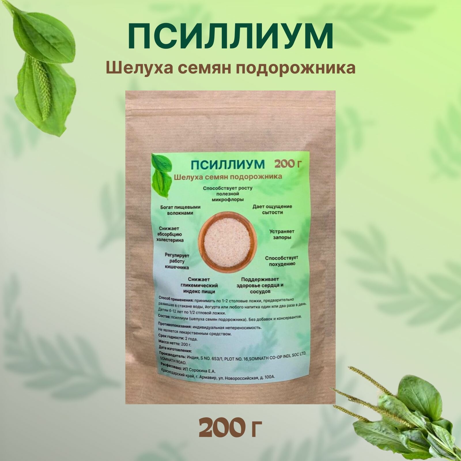 Псиллиум шелуха семени подорожника, 200 г