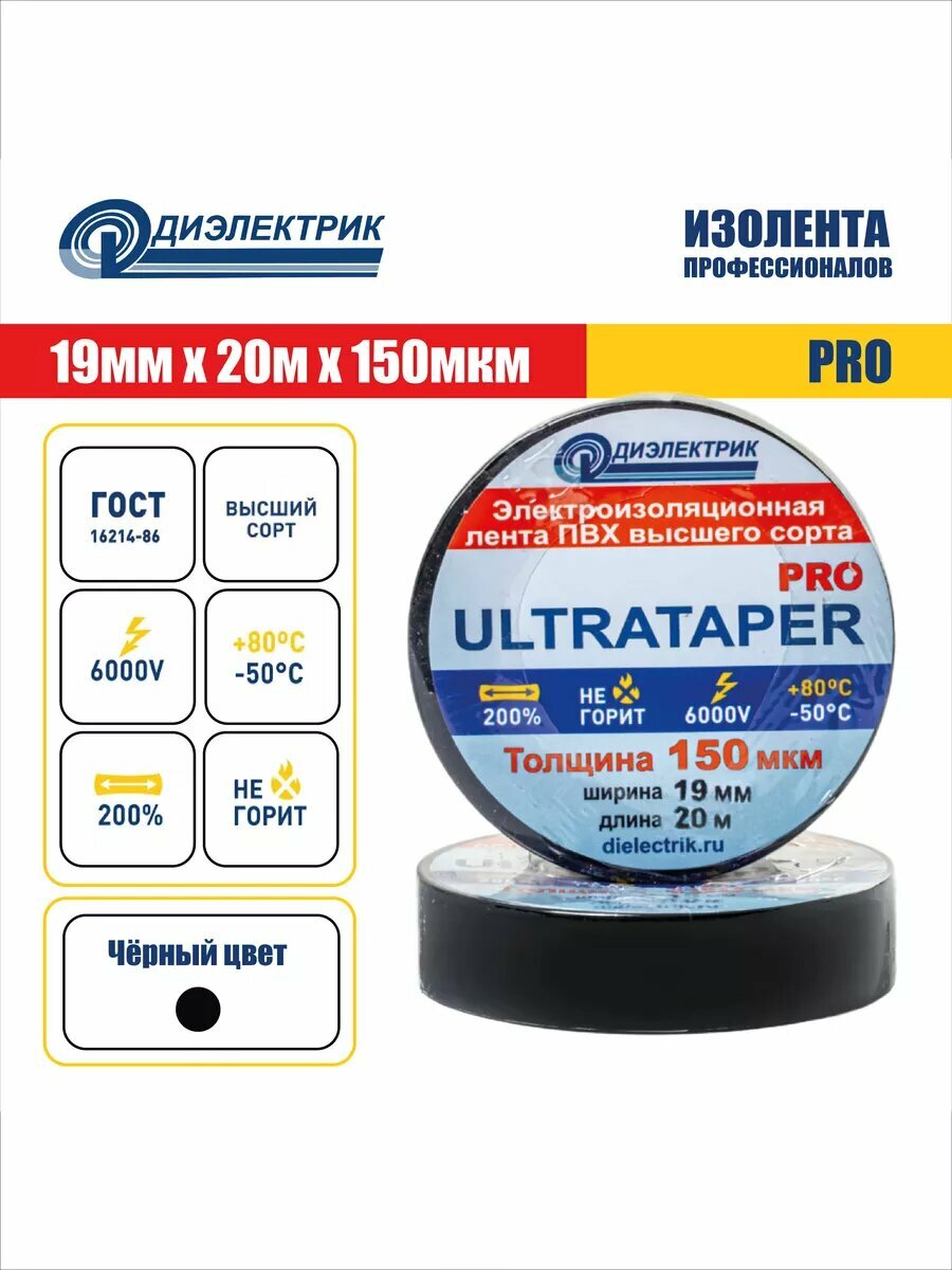 Изолента ПВХ PRO толщина 0.15мм, ширина 19мм, длина 20м, черная, 1шт