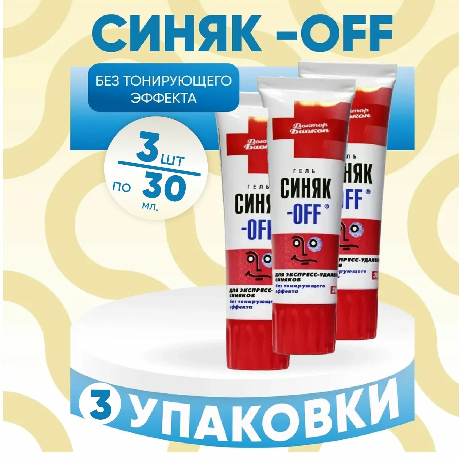 Доктор Биокон Гель Синяков "Синяк-OFF" без тонирующего эффекта, 3 упаковки по 30 мл, комплект из 3х упаковок