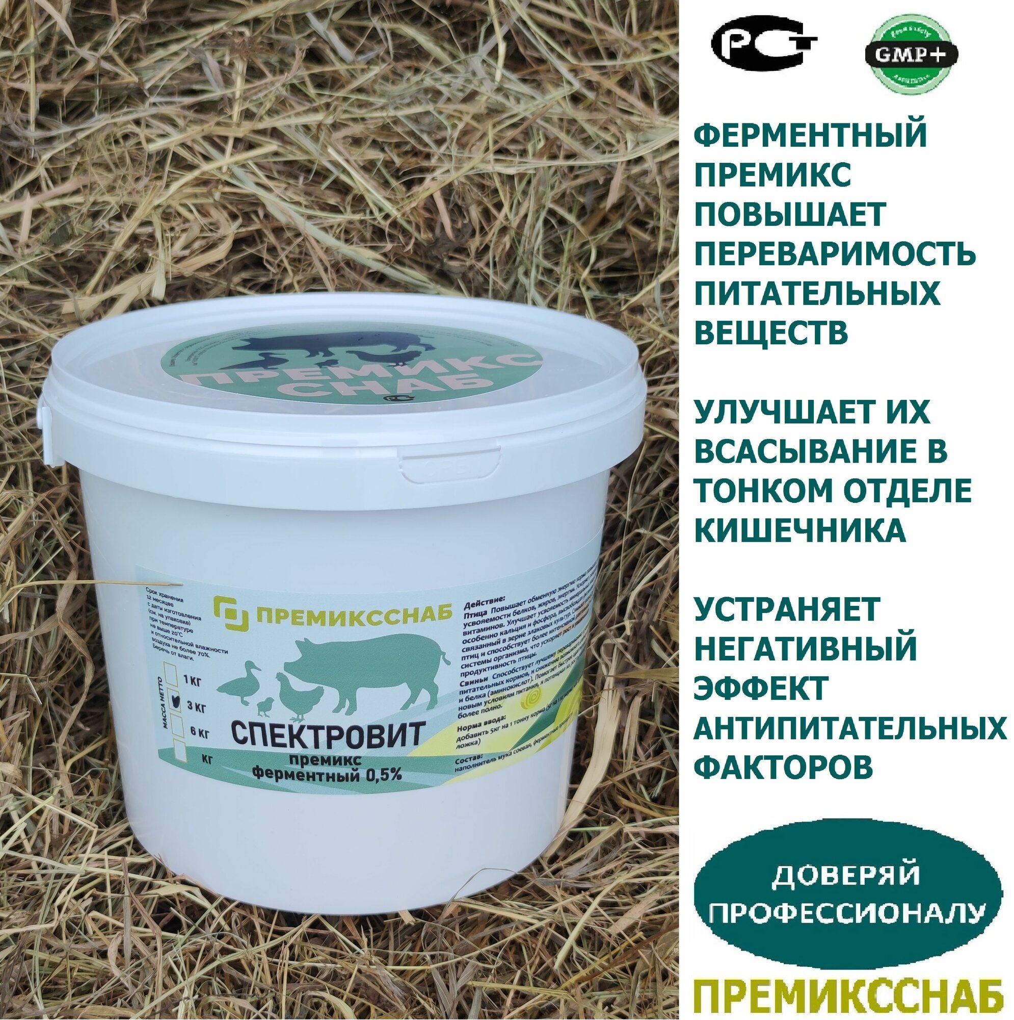 Премикс ферментный 0,5% для с/х животных ПремиксСнаб