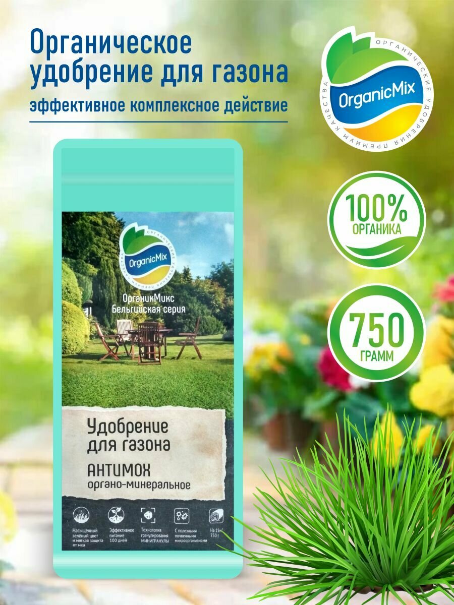 Органо-минеральное удобрение ОрганикМикс Бельгийская серия Для газонов Антимох 750 гр.