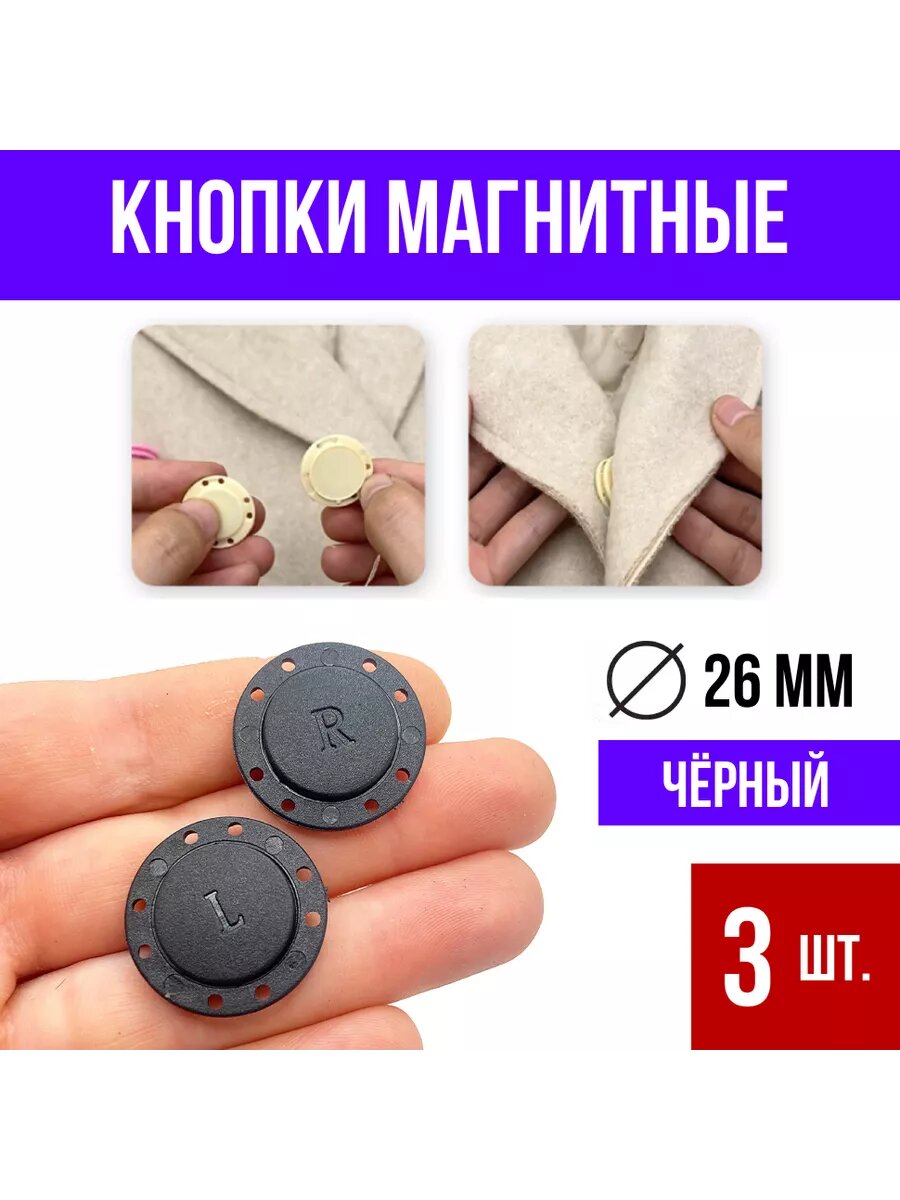 Магнитные кнопки пришивные для пальто черные 3 шт.
