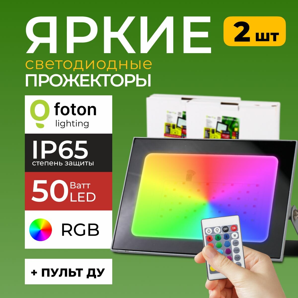 Прожектор светодиодный мультиколор 50 Вт FL-LED Light-PAD RGB, 50W, цвет корпуса серый, пульт ДУ, для архитектурной, уличной или креативной подсветки, Foton Lihgting, набор 2шт