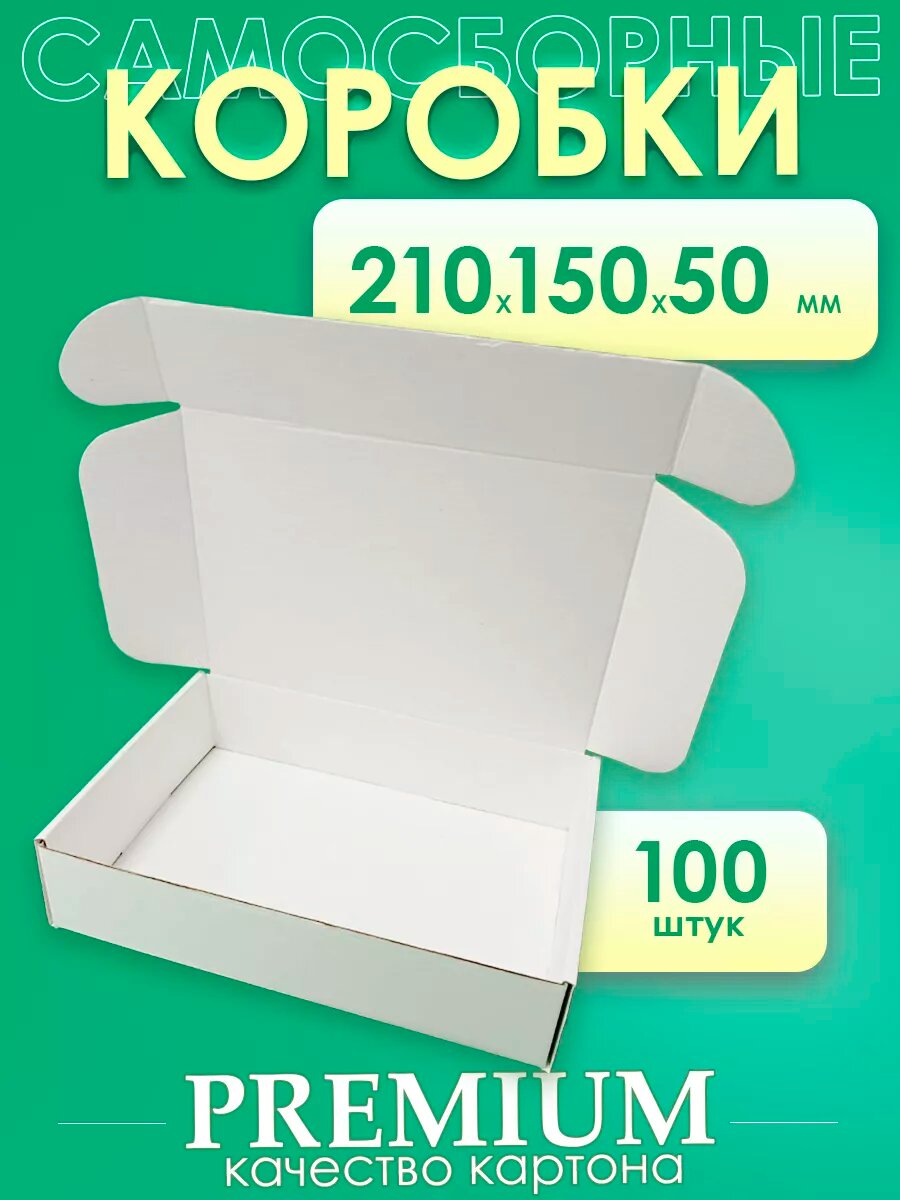 Коробки картонные белые самосборные ЯроПак 210х150х50 мм, 100 шт