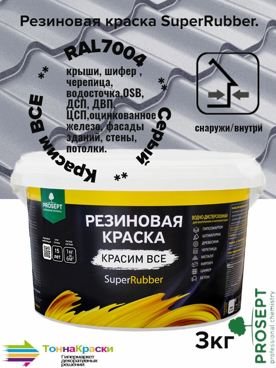 Краска резиновая SuperRubber серая Ral 7004 / 3 кг