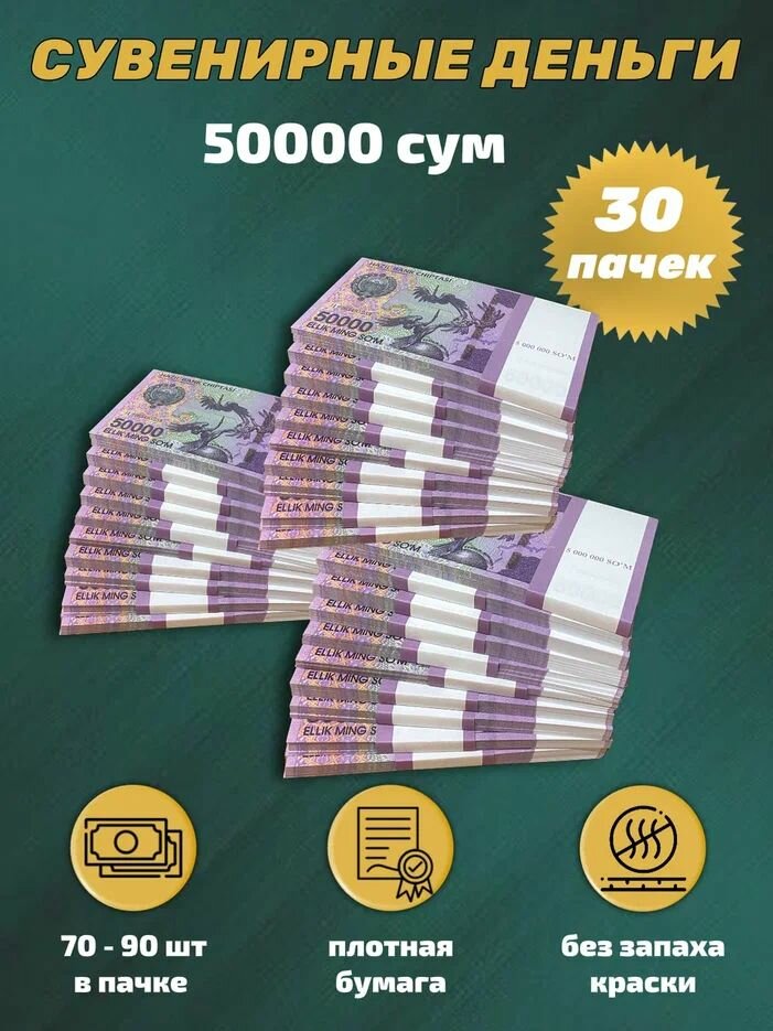 Деньги сувенирные игрушечные купюры номинал 50000 узбекских сум , 30 пачек