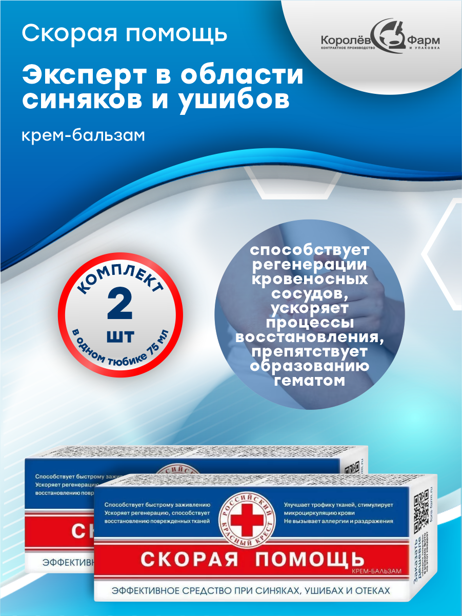 Крем-бальзам Скорая Помощь от синяков и ушибов 75 мл. х 2 шт.