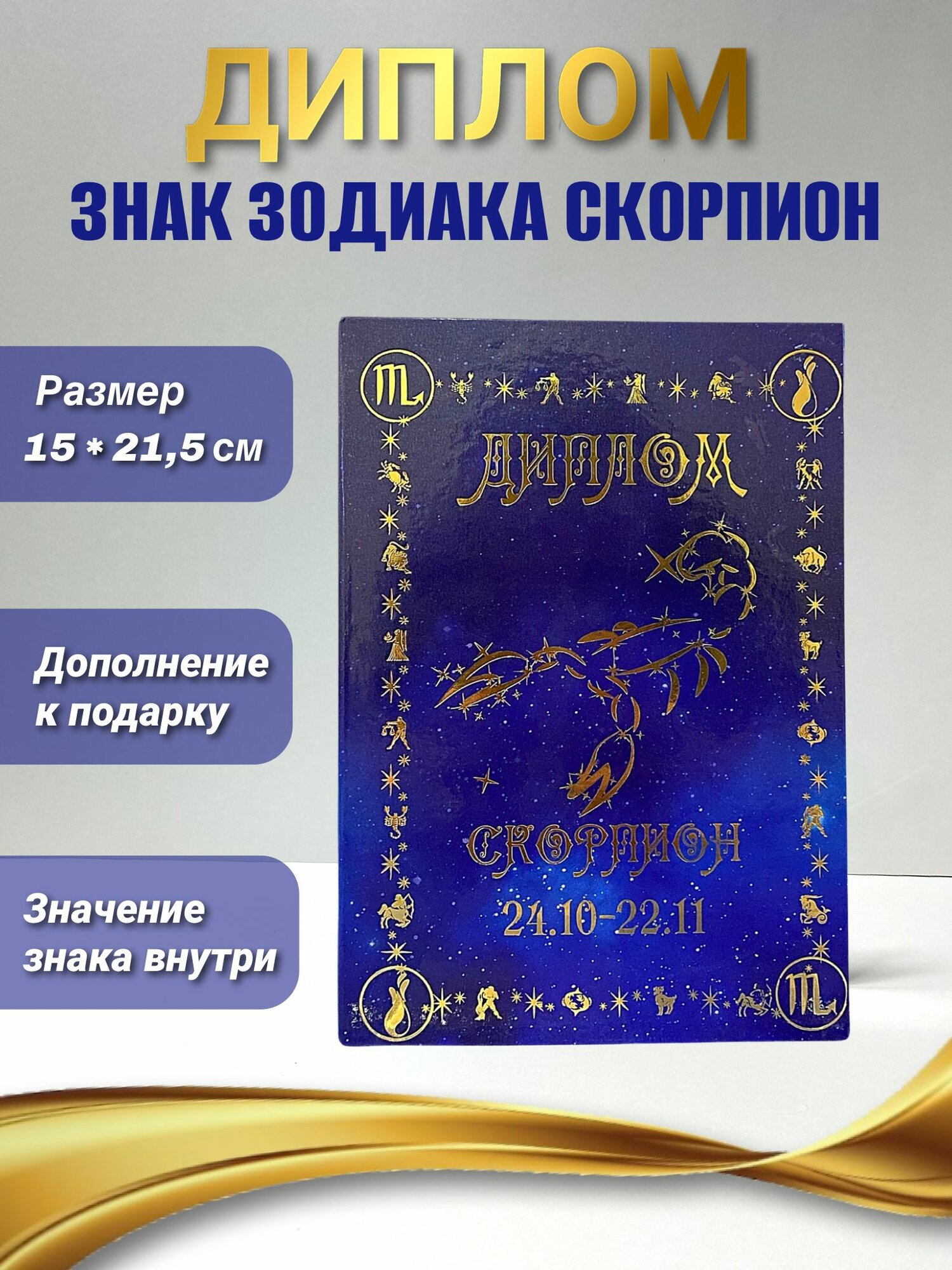 Подарочный диплом для награждения знака зодиака Скорпион, 110 х 150 мм