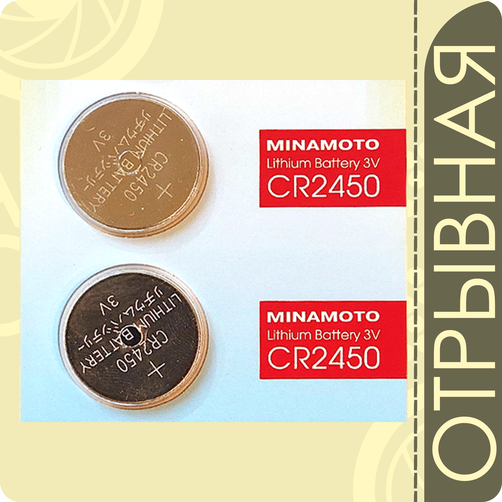 Minamoto 2450 (CR2450/5029LС) | 3 вольта Литиевая батарейка - 2шт.