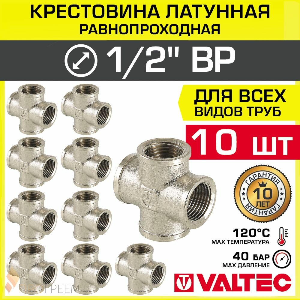 10 шт - Крестовина резьбовая 1/2" ВН. Р. VALTEC, латунная / Четырехходовой фитинг равнопроходной ДУ 15 для подключения труб в системе отопления и водоснабжения, арт. VTr.760. N.0004