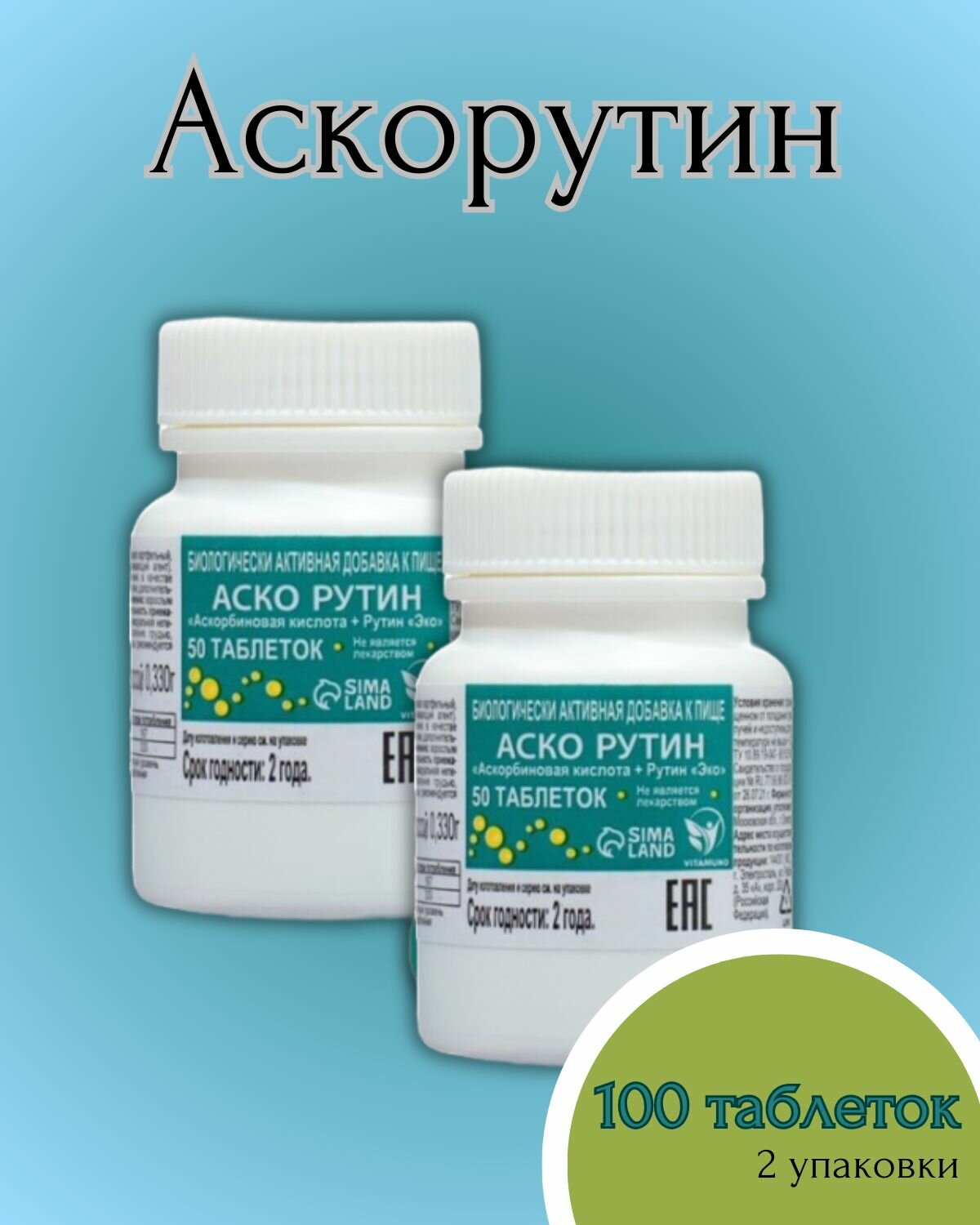 Аскорбиновая кислота+Рутин, 100 таблеток