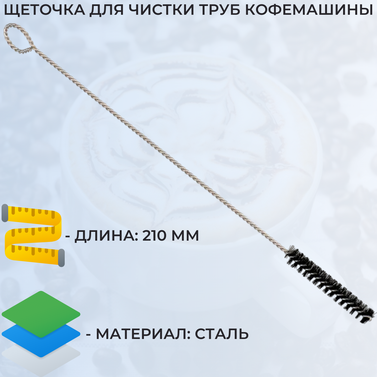 Ершик/щеточка для чистки труб кофемашины универсальная