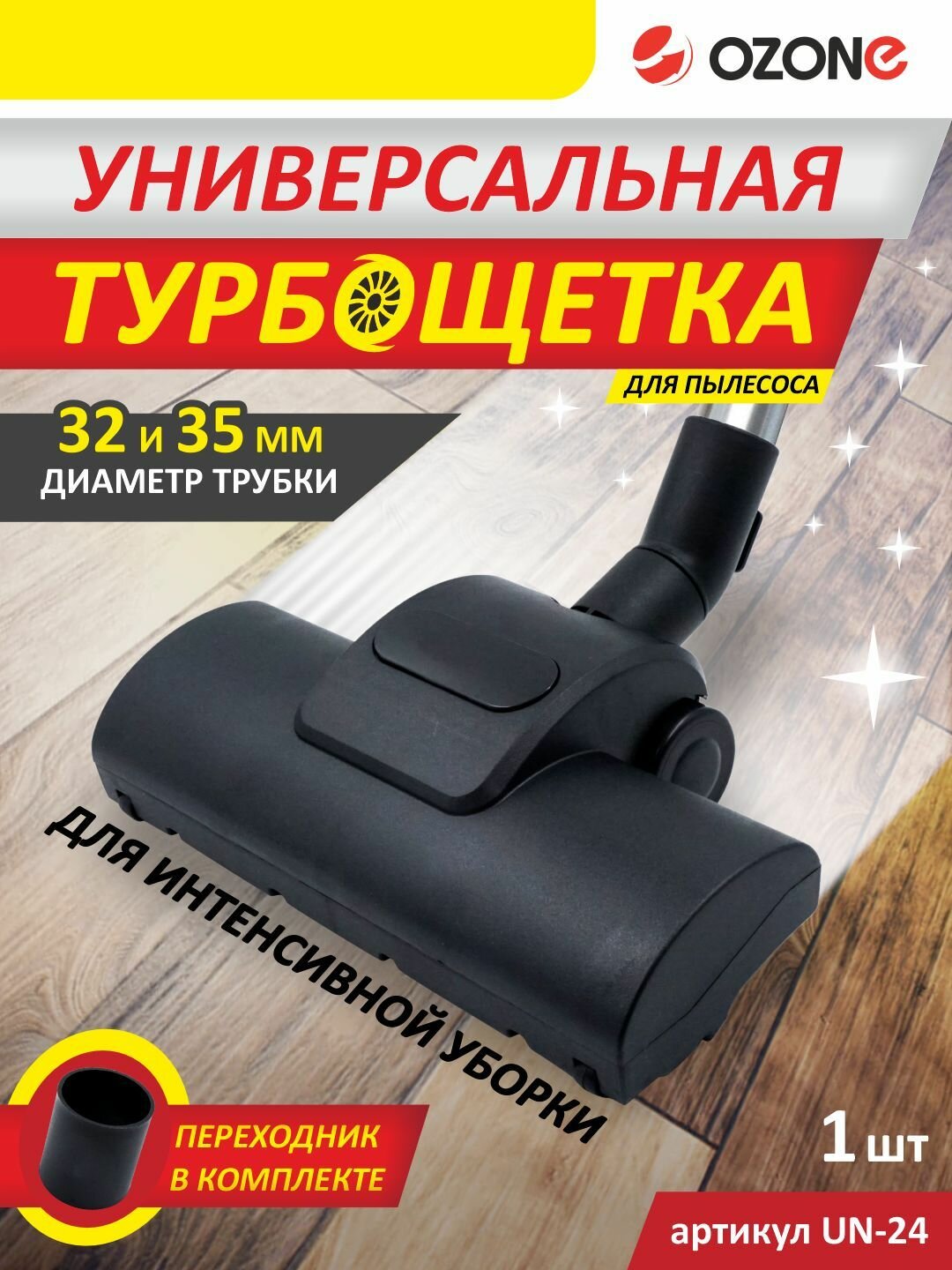 Турбощетка для пылесоса универсальная "Ozone" для интенсивной уборки, под трубку 32 и 35 мм / насадка для пылесоса