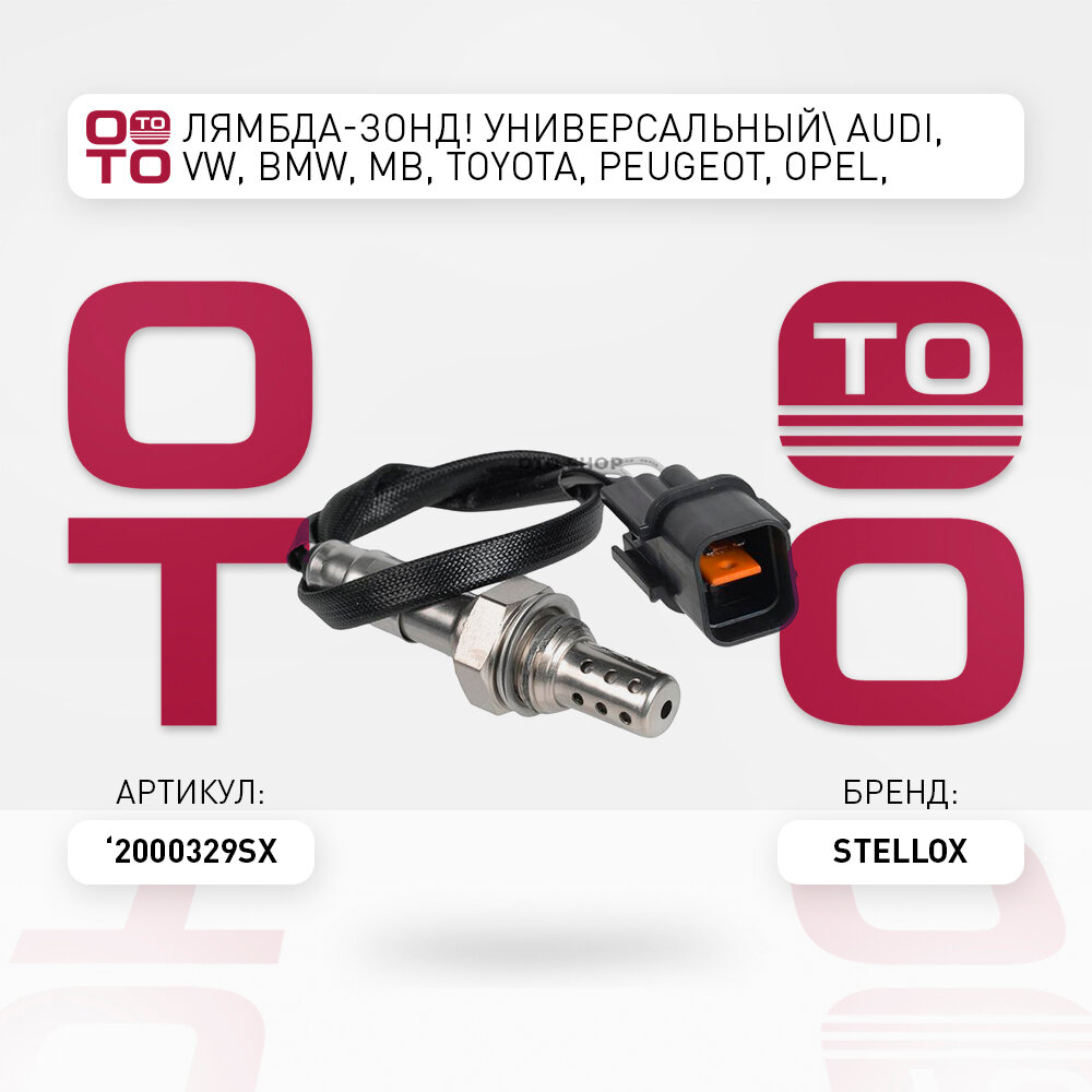 Лямбда-зонд универсальный\ Audi ( Ауди ) ( Ауди ) , VW , BMW ( БМВ ) ( БМВ ) , MB , Toyota ( Тойота ) ( Тойота Тоёта Таёта ) , Peugeot ( Пежо ) ( Пежо ) , Opel ( Опель ) ( Опель ) , Ford ( Форд ) ( Форд ) , Mazda STELLOX 2000329SX, 2000329_SX, 20-00329-SX