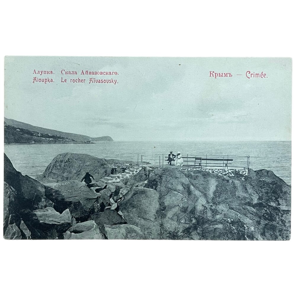 Почтовая открытка "Алупка. Скала Айвазовского. Крым" 1900-1917 гг. Российская Империя