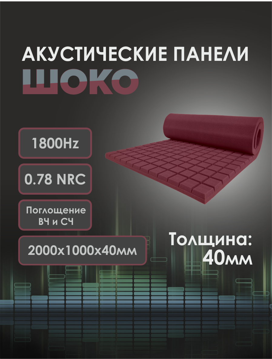 Акустический поролон шоко 2000х1000х40мм красно-коричневого цвета