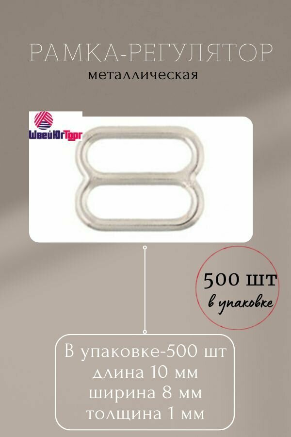 Рамка-регулятор для бюстгальтеров и купальников металл. ш.10мм никель 500шт.