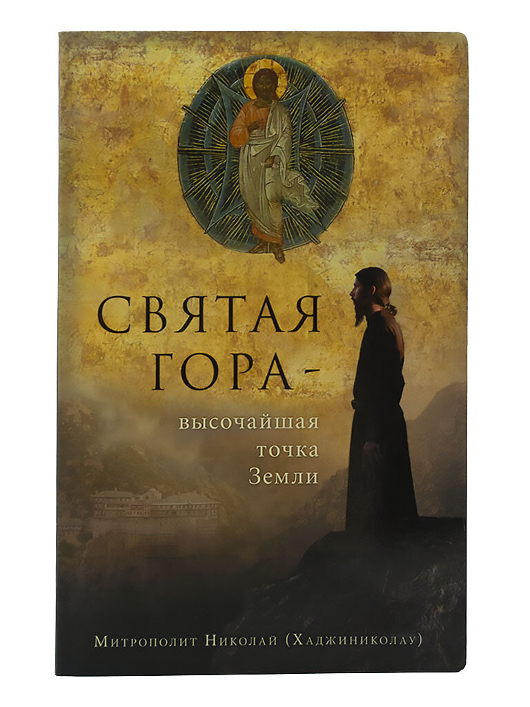 Святая Гора - высочайшая точка Земли