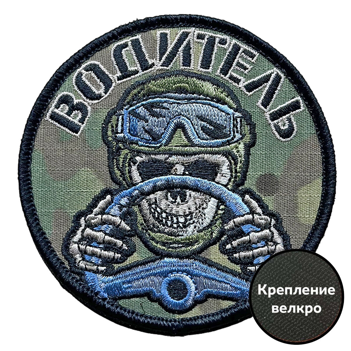 Камуфляжный шеврон "Водитель" (размер шеврона 8х8см) крепление велко