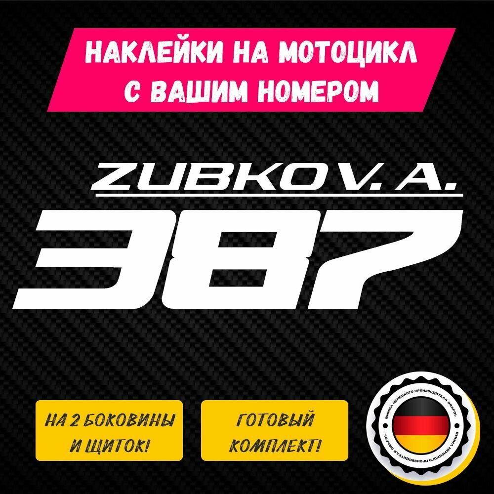 Наклейки на мотоцикл с вашим номером и фамилией - Комплект наклеек