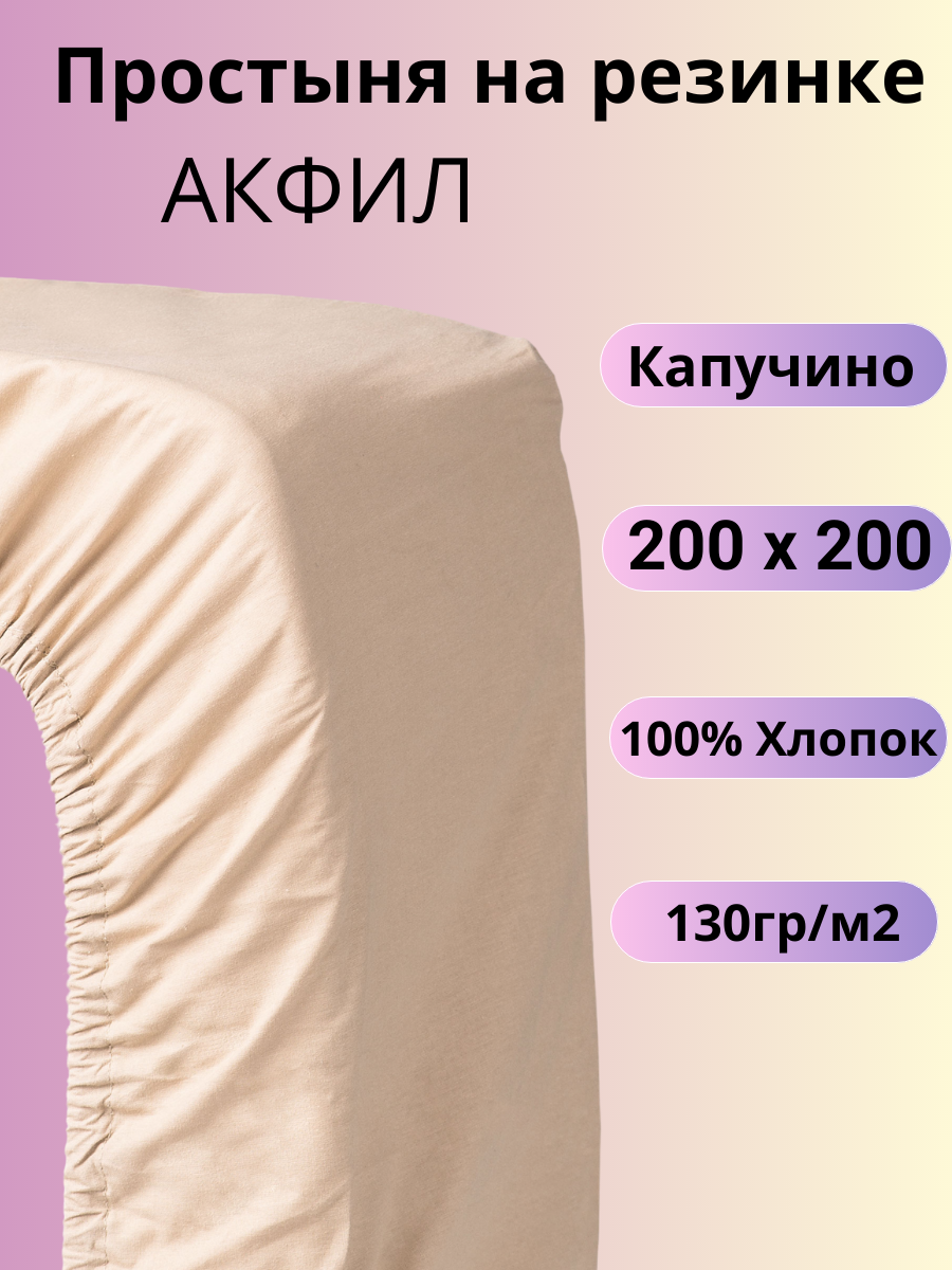 Простыня на резинке 200х200 Belashoff "акфил" цвет капучино хлопок 100%