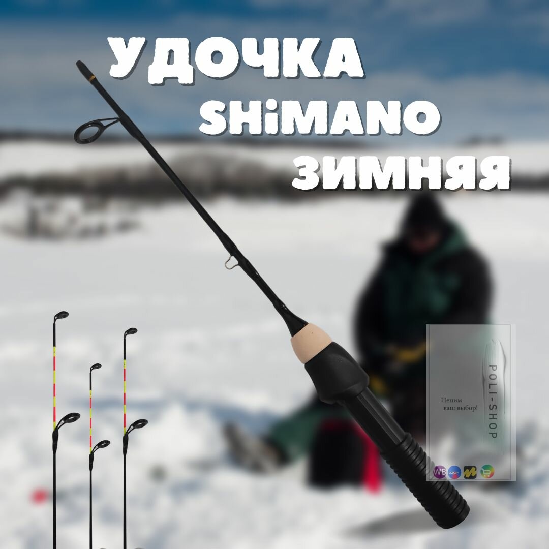 Удочка зимняя / Удилище для зимней рыбалки Shimano 55см