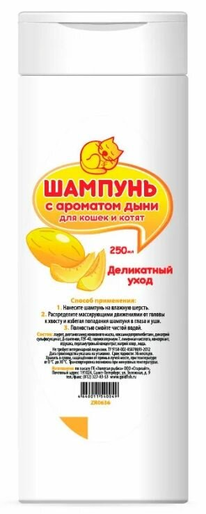 ДокторZOO Шампунь для кошек и котят, с ароматом дыни, 250 мл
