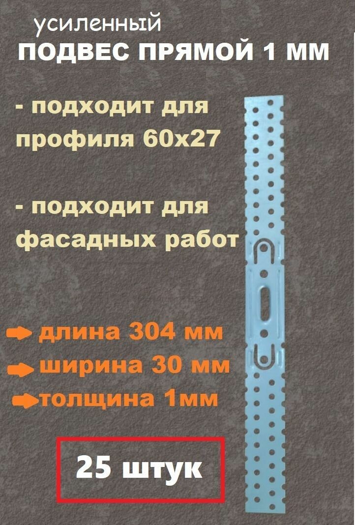 Подвес прямой усиленный для профиля 60х27, подвес фасадный 304 мм * 30 мм толщина 1 мм, 25 штук