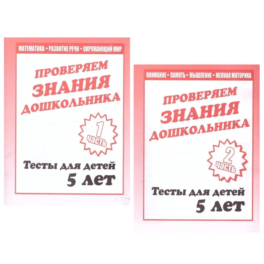 Рабочие тетради. Проверяем знания дошкольника. Тесты для детей 5 лет. Комплект части 1.2.(Весна-Дизайн ).