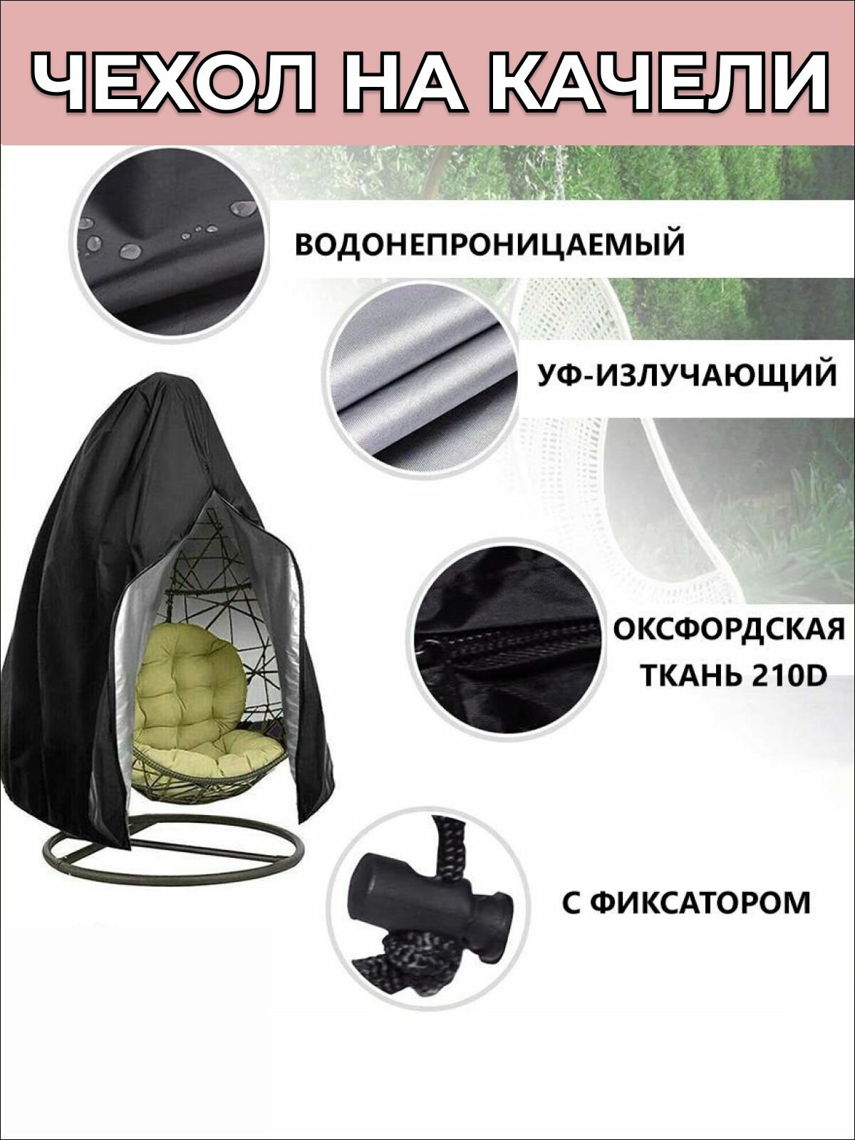 Чехол для садовых качелей