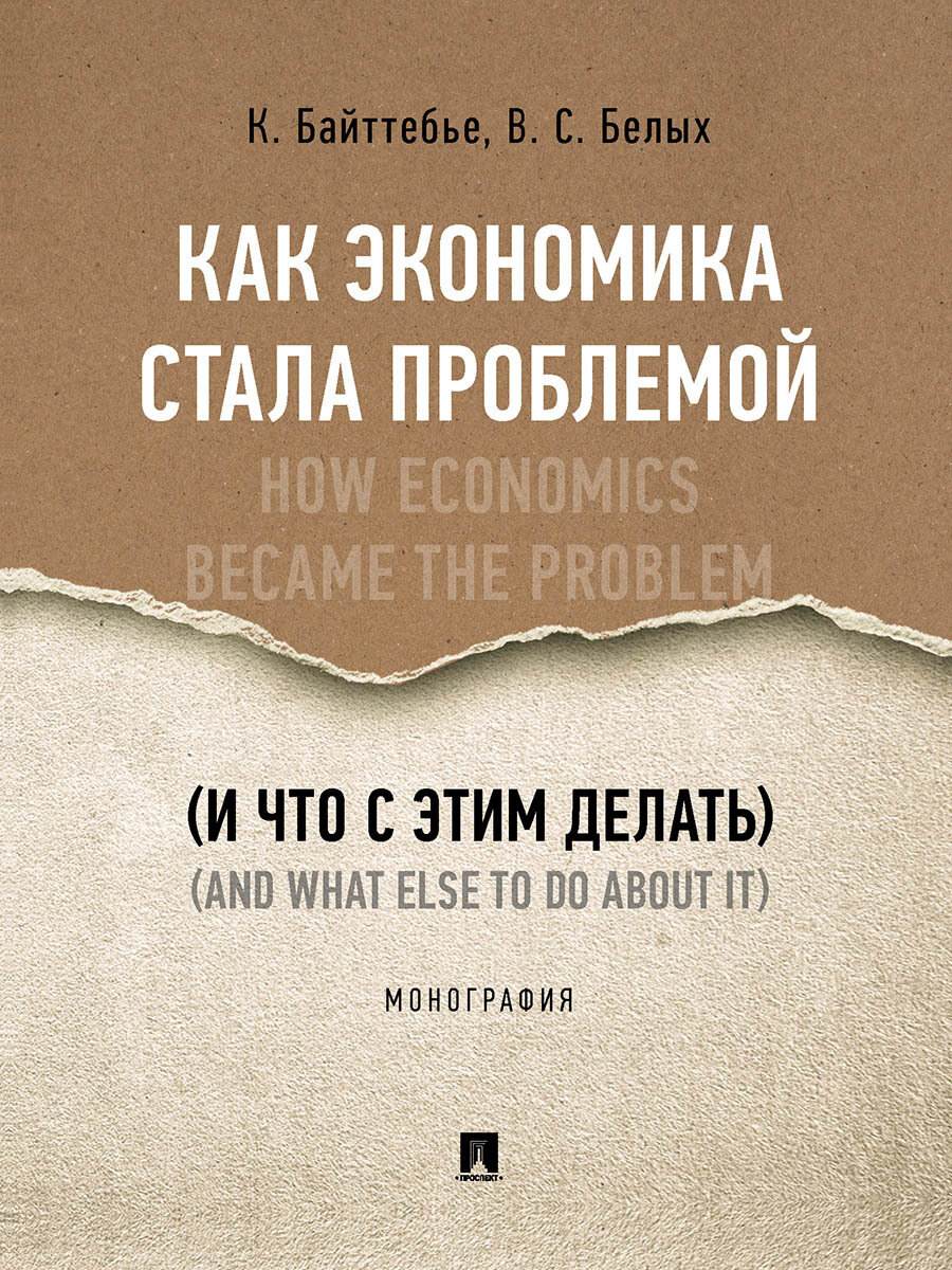 Как экономика стала проблемой (и что с этим делать).