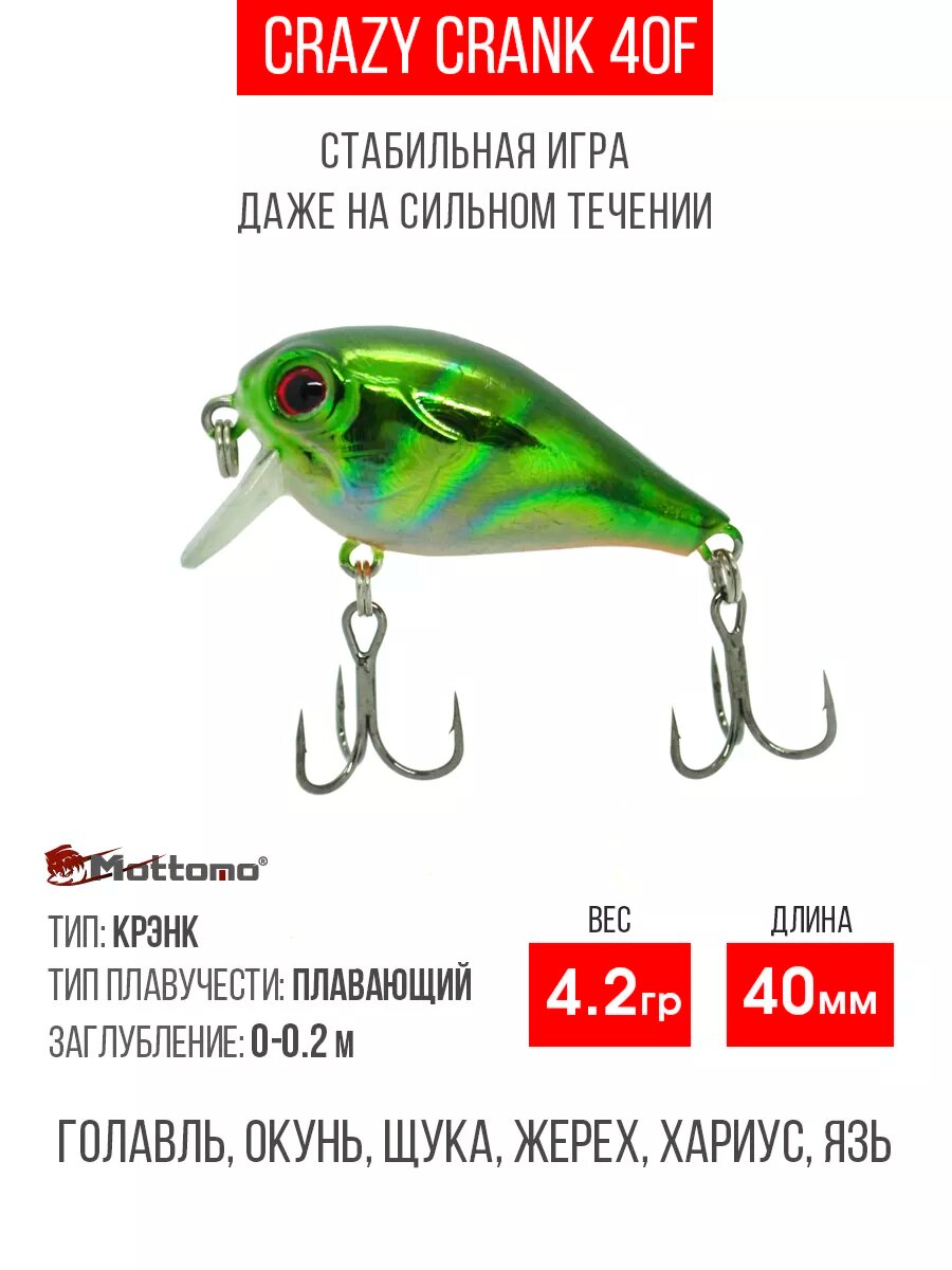 Воблер для рыбалки Mottomo Crazy Crank 40F 4,2g кренк плавающий для спиннинга, троллинга. Приманка на язя, щуку, окунь