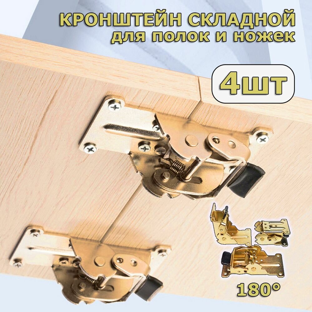 4шт Кронштейны для ножек стола. Складная самоблокирующаяся петля. Механизм для складных ножек