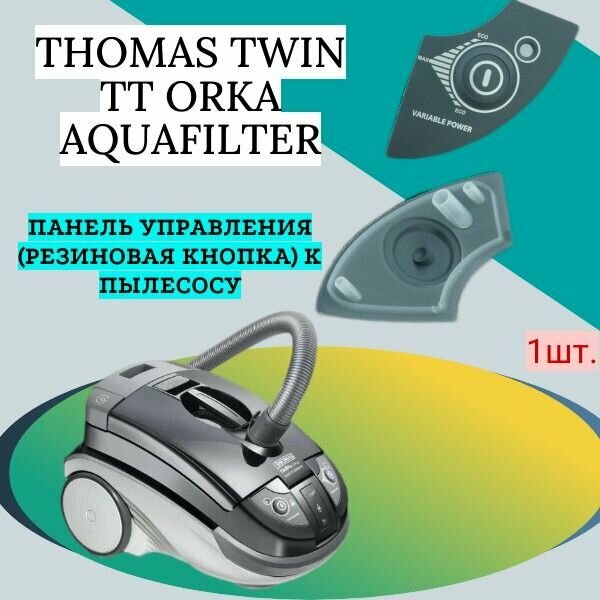 Панель управления (резиновая кнопка) к пылесосу THOMAS TWIN TT ORKA AQUAFILTER