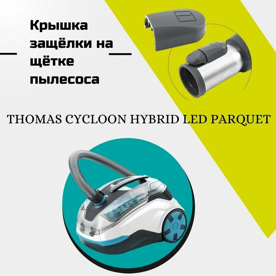 Крышка защёлки на щётке пылесоса THOMAS CYCLOON HYBRID LED PARQUET