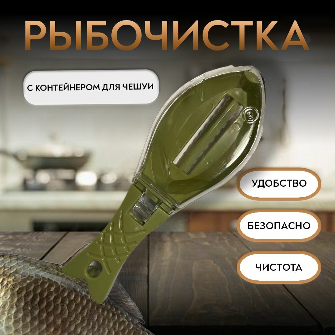 Рыбочистка с контейнером для чешуи, чистилка для рыбы