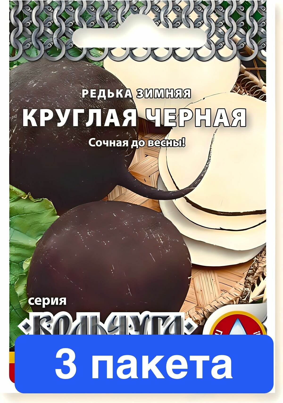 Семена овощей Русский Огород "Редька Зимняя круглая черная", Кольчуга NEW, 1 гр. 3 пакета