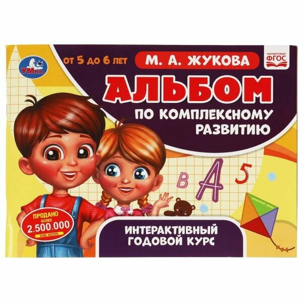 Альбом по комплексному развитию. 5-6 лет. М. А. Жукова