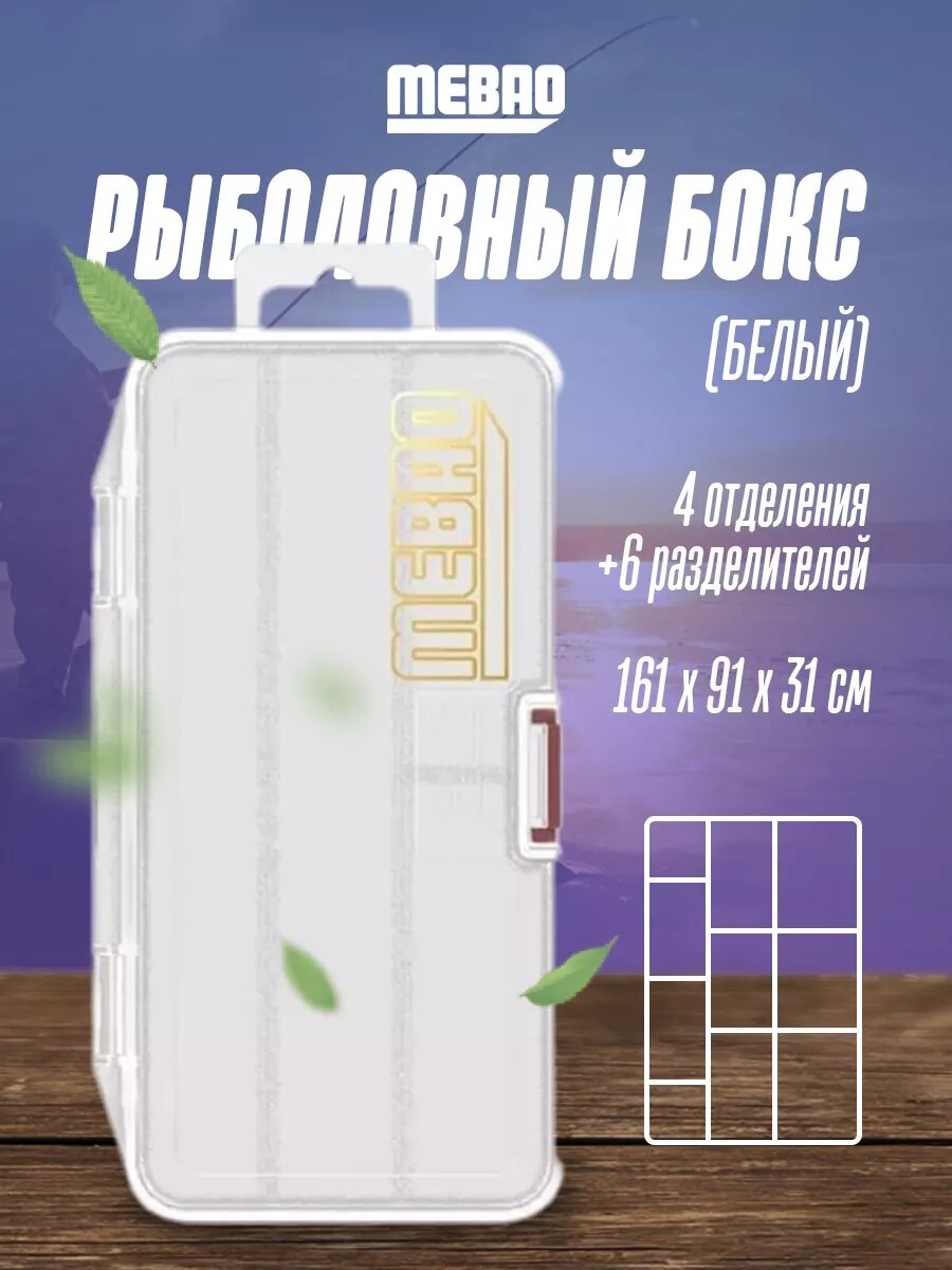 Рыболовная коробочка MEBAO MBN (161*91*31 мм, 1 отделение)
