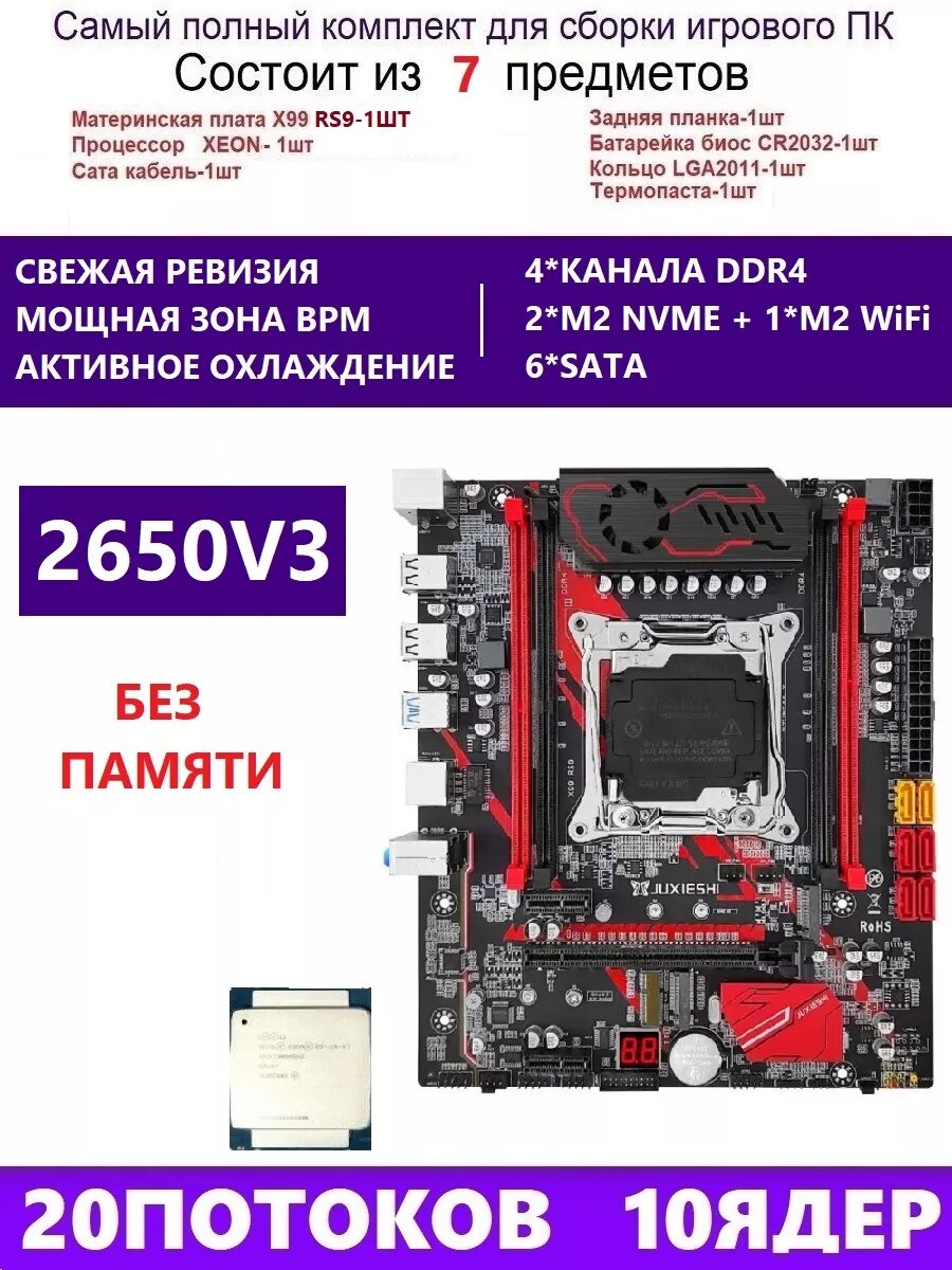 XEON 2650V3 RS9 Комплект X99(MACHINIST RS9)