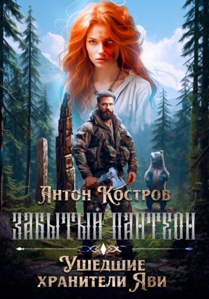 Забытый пантеон: Ушедшие хранители Яви [Цифровая книга]