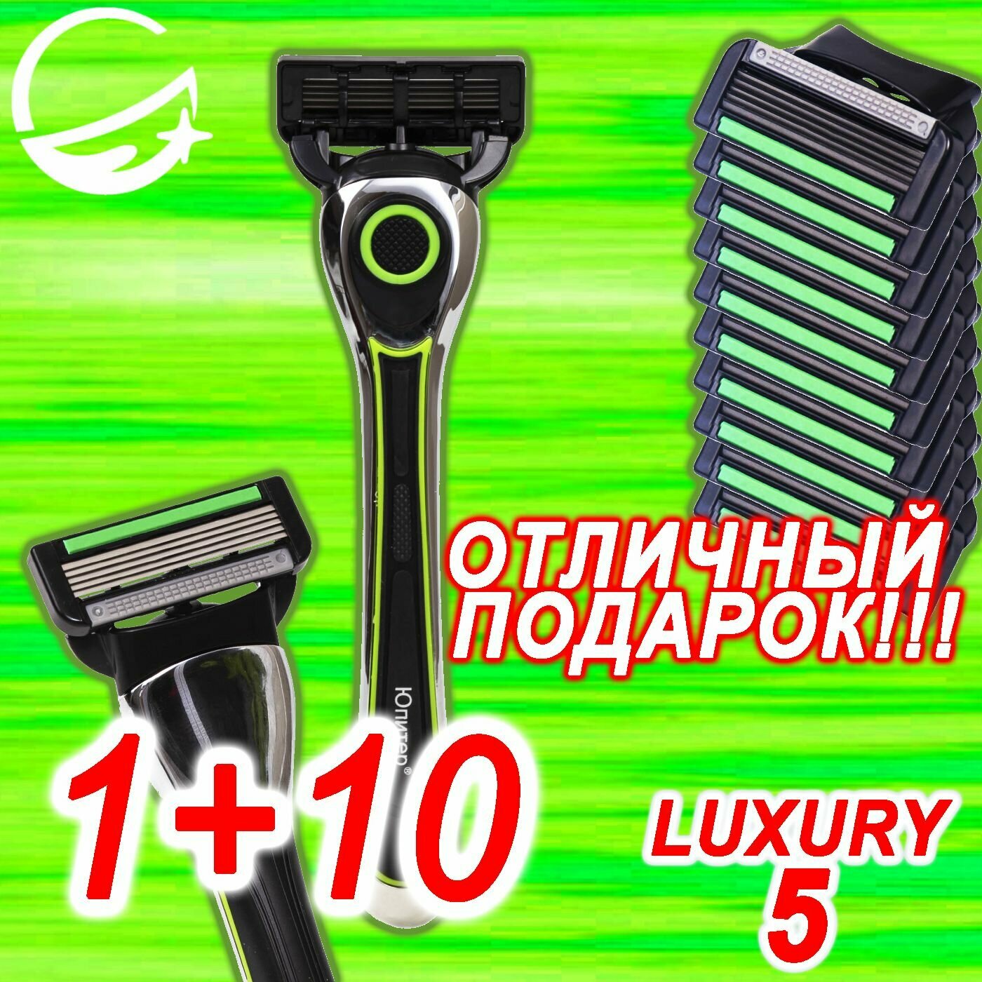 Подарочный набор "Юпитер Люкс 5" - бритва и 10 кассет с 5-ю лезвиями