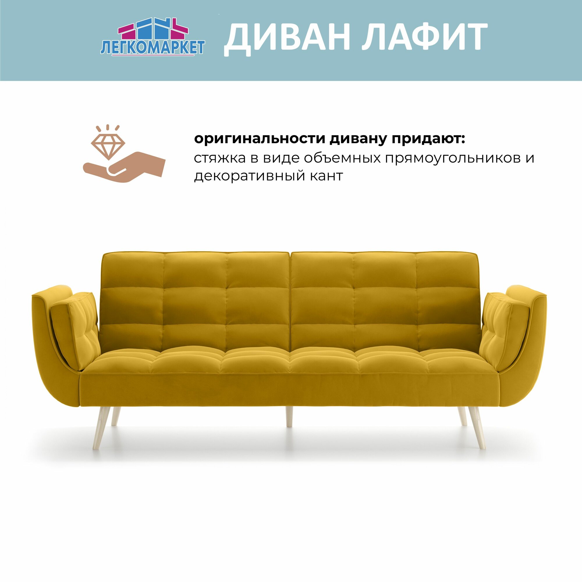 Диван раскладной, клик-кляк Лафит, Легкомаркет, в цвете медово-желтый (Велутто 56) — фото 1