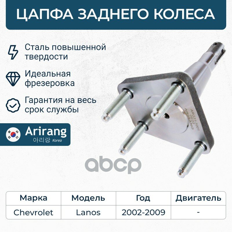 Цапфа заднего колеса Arirang арт. ARG31-1001