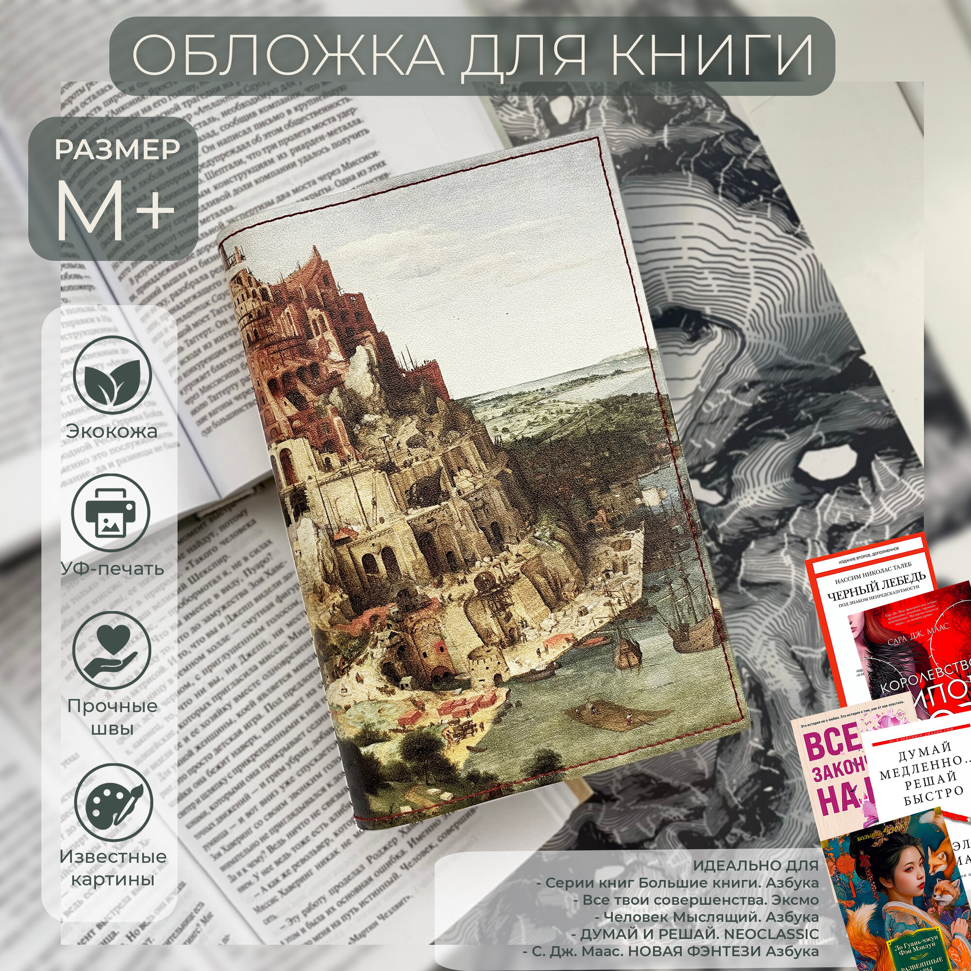 Обложка для книги из экокожи Букбэг «Вавилонская башня» размер M+