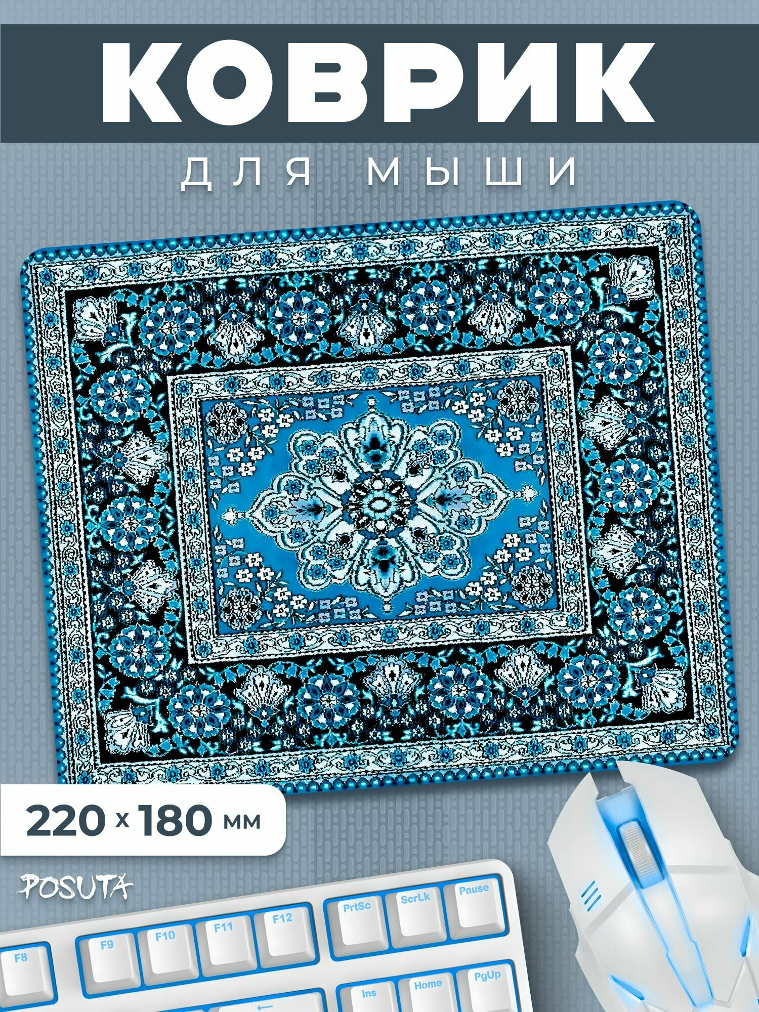 Игровой коврик для мышки маленький с рисунком ковер