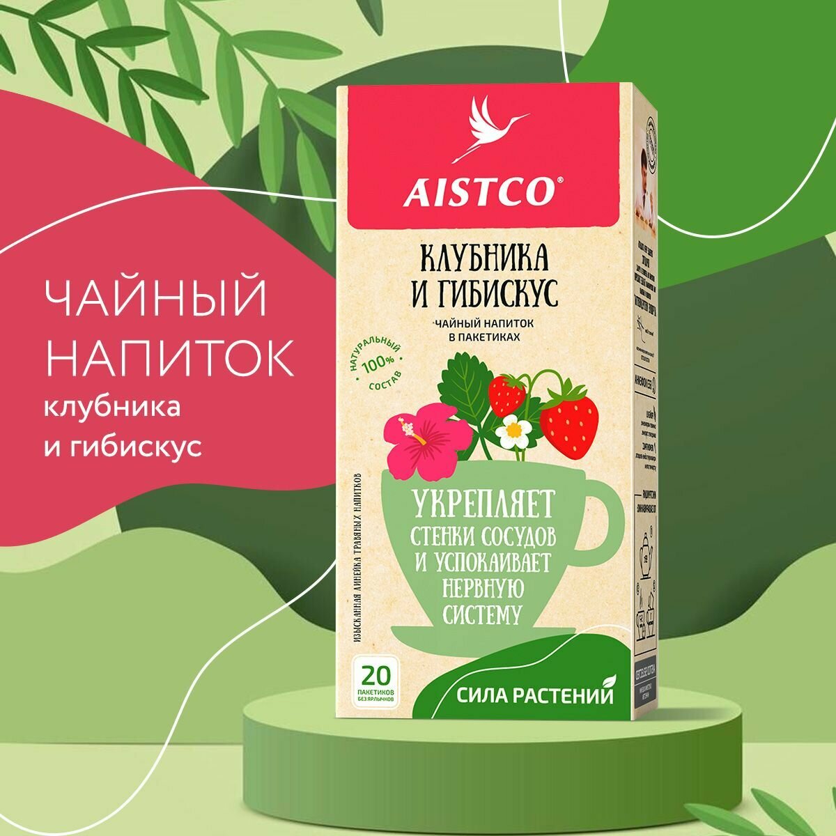 Чай клубника и гибискус, чай травяной в пакетиках, AISTCO (аистко), 20 пакетиков без ярлычков