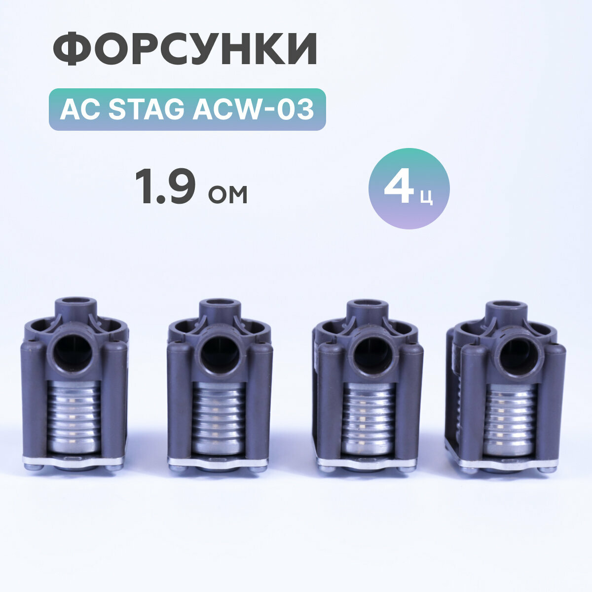Форсунки ГБО AC STAG ACW-03 KPL (1,9 Ом) 4 цилиндра (оригинал)
