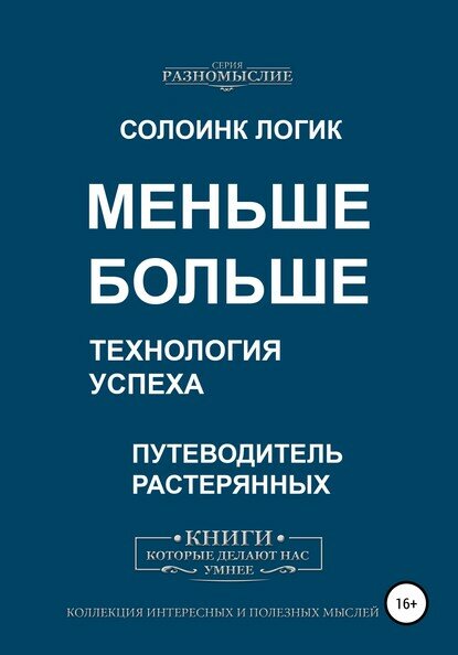 Меньше больше. Технология успеха [Цифровая книга]