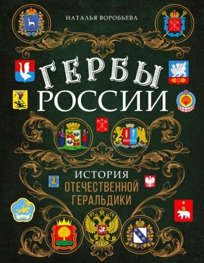 Гербы России. История отечественной геральдики [Цифровая книга]